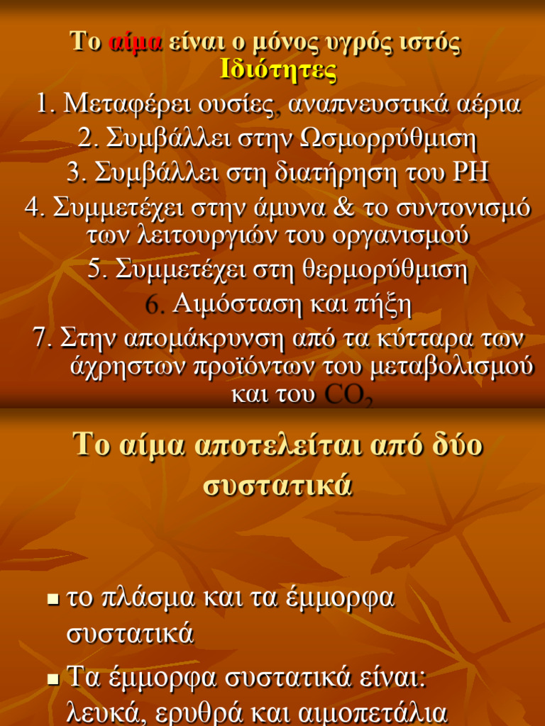 ΑΙΜΑ ΕΙΣΑΓΩΓΗ | PDF