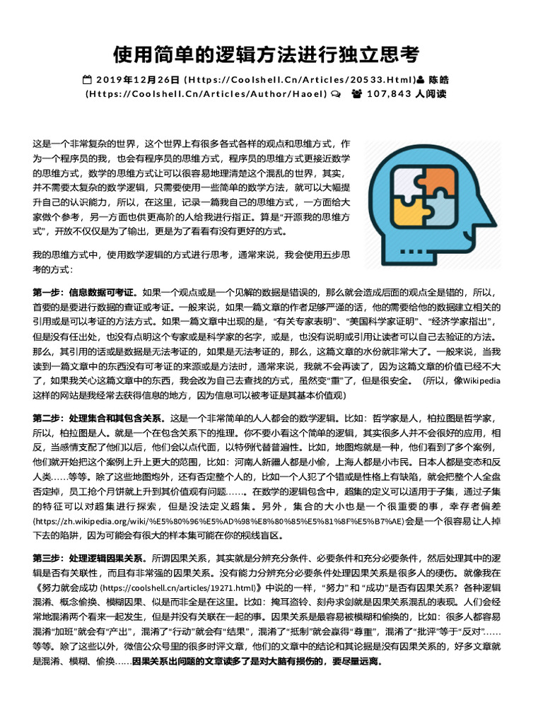 使用简单的逻辑方法进行独立思考 - 酷 壳 - CoolShell | PDF
