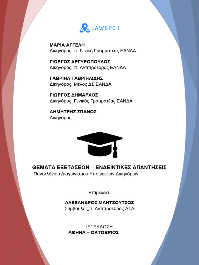 Themata Exetaseon - Endeiktikes Apantiseis - Panellinios Diagonismos ...