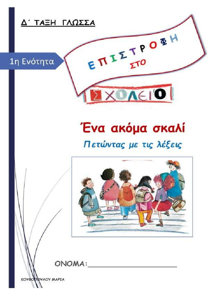 1Η ΕΝΟΤΗΤΑ ΓΛΩΣΣΑΣ Δ΄ΔΗΜΟΤΙΚΟΥ - | PDF