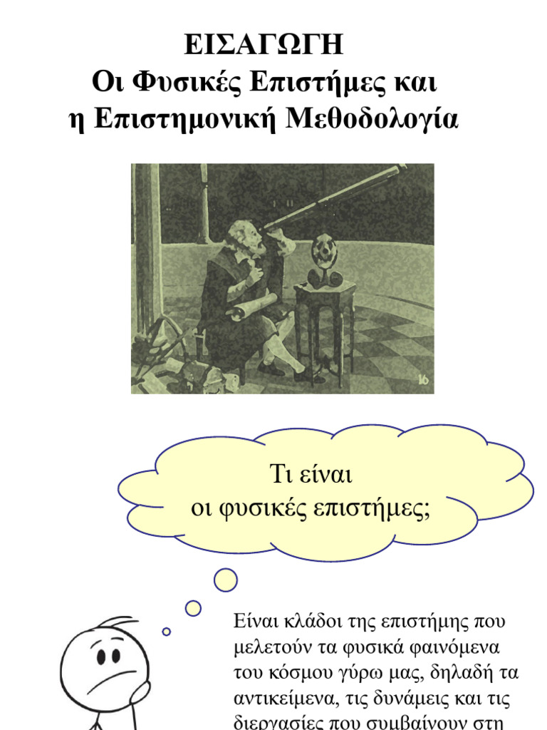 ΕΙΣΑΓΩΓΗ | PDF