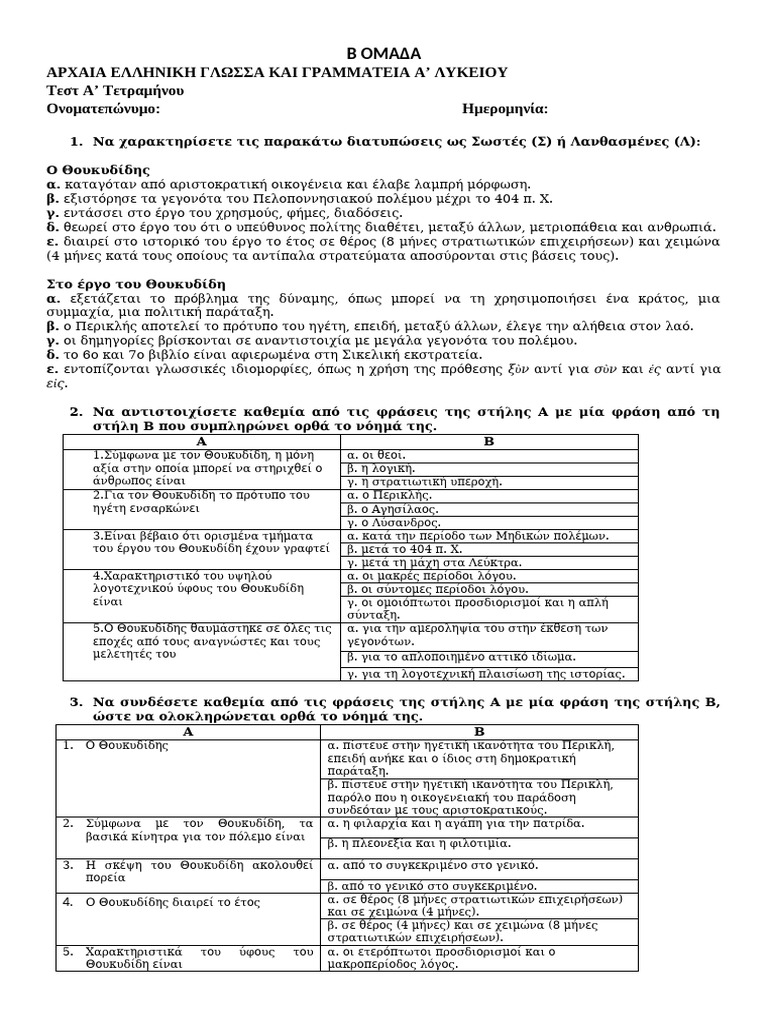 ΤΕΣΤ ΕΙΣΑΓΩΓΗ ΘΟΥΚΥΔΙΔΗ - ΟΜΑΔΑ Β | PDF