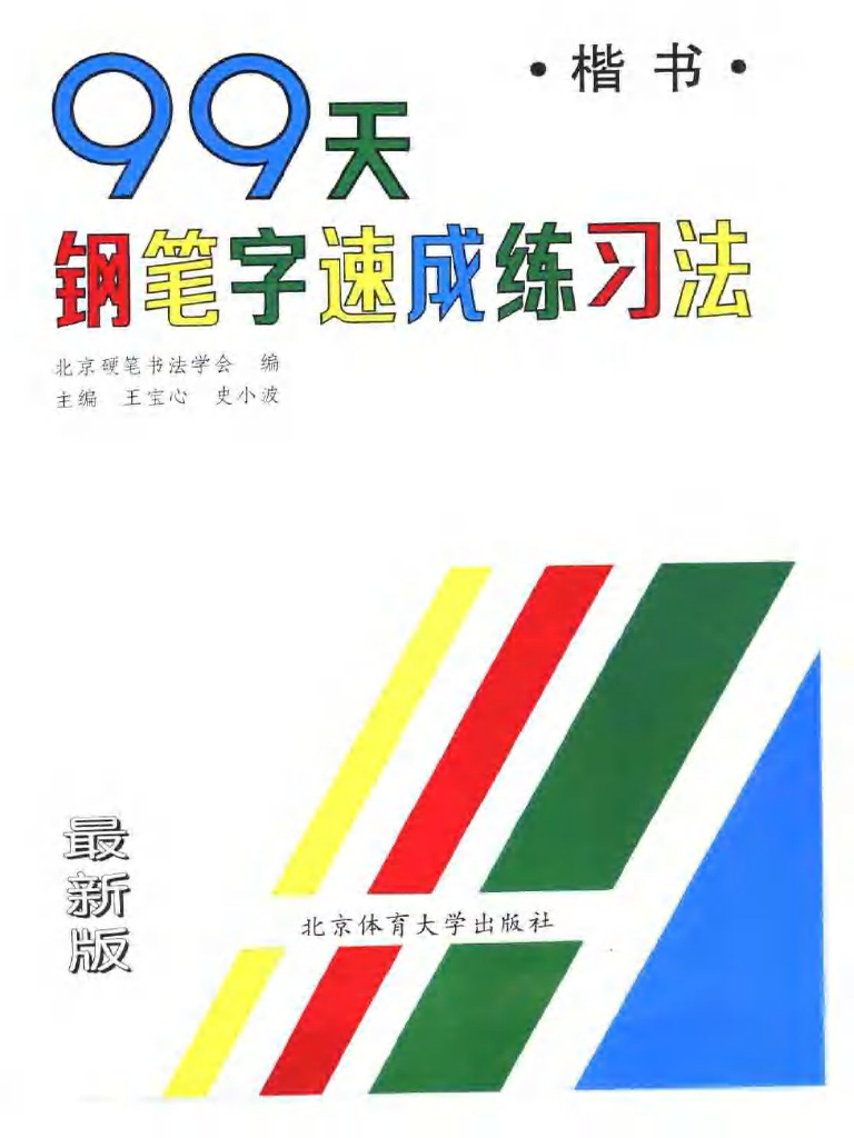钢笔字（Pen Writing） | PDF