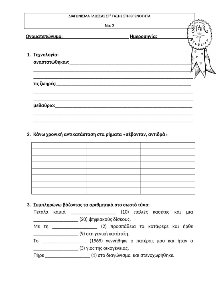 Διαγωνισμα β Ενοτητας Γλωσσα | PDF