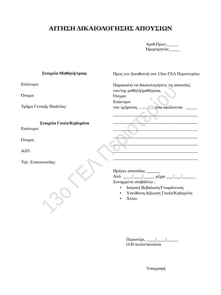 ΑΙΤΗΣΗ ΔΙΚΑΙΟΛΟΓΗΣΗΣ ΑΠΟΥΣΙΩΝ | PDF