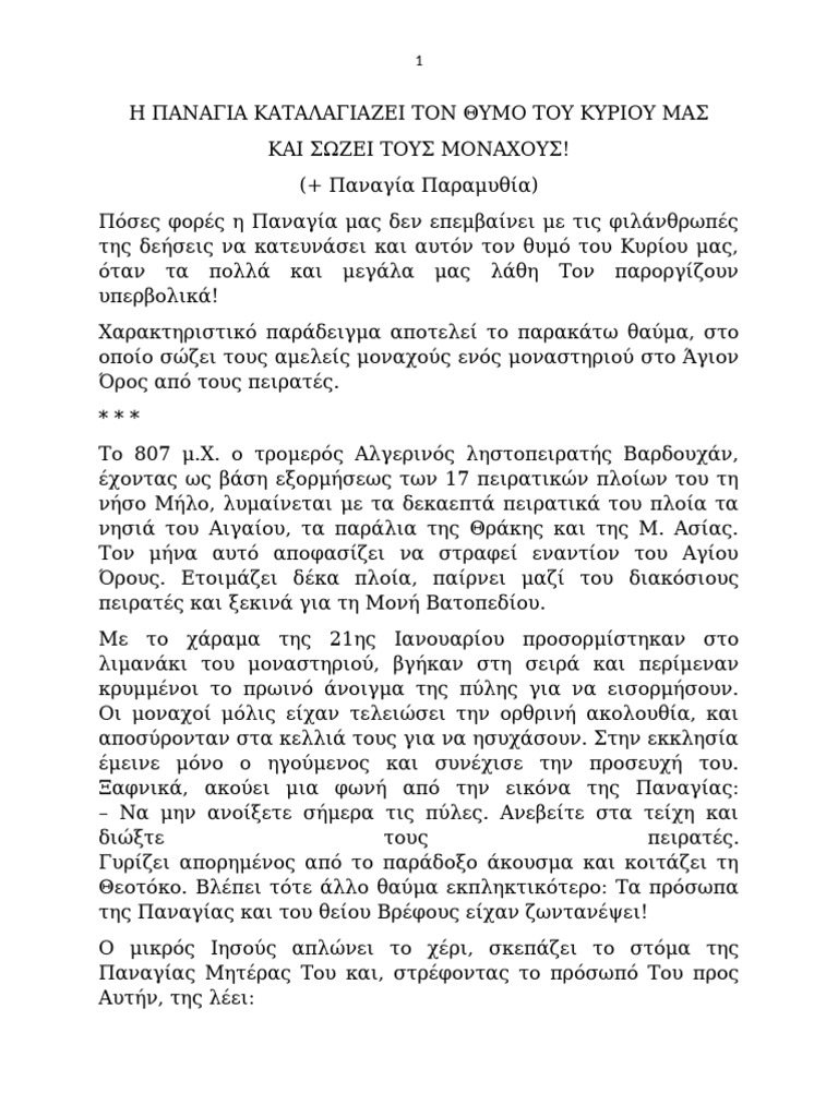 Η ΠΑΝΑΓΙΑ ΚΑΤΑΛΑΓΙΑΖΕΙ ΤΟΝ ΘΥΜΟ ΤΟΥ ΚΥΡΙΟΥ ΜΑΣ | PDF