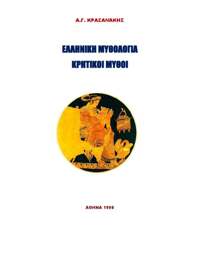 ΕΛΛΗΝΙΚΗ ΜΥΘΟΛΟΓΙΑ & ΚΡΗΤΙΚΟΙ ΜΥΘΟΙ | PDF