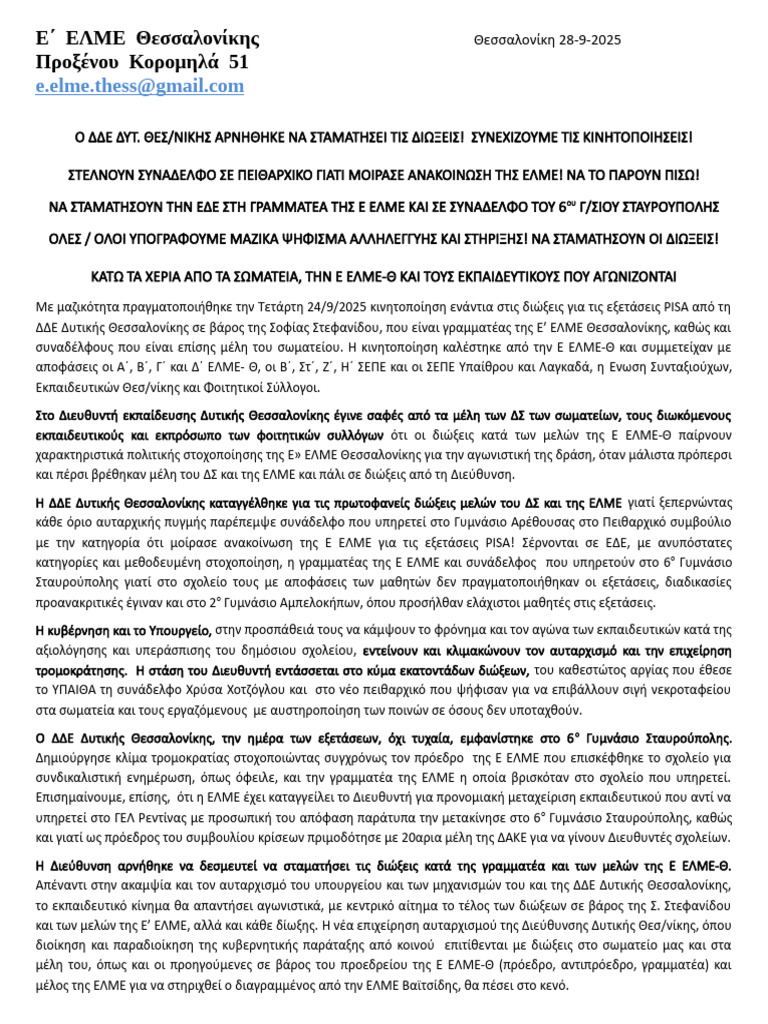 Ε ΕΛΜΕ ΘΕΣ/ΝΙΚΗ: ΝΕΕΣ ΚΙΝΗΤΟΠΟΙΗΣΕΙΣ ΚΑΙ ΔΡΑΣΕΙΣ ΓΙΑ ΝΑ ΣΤΑΜΑΤΗΣΟΥΝ ΟΙ ...