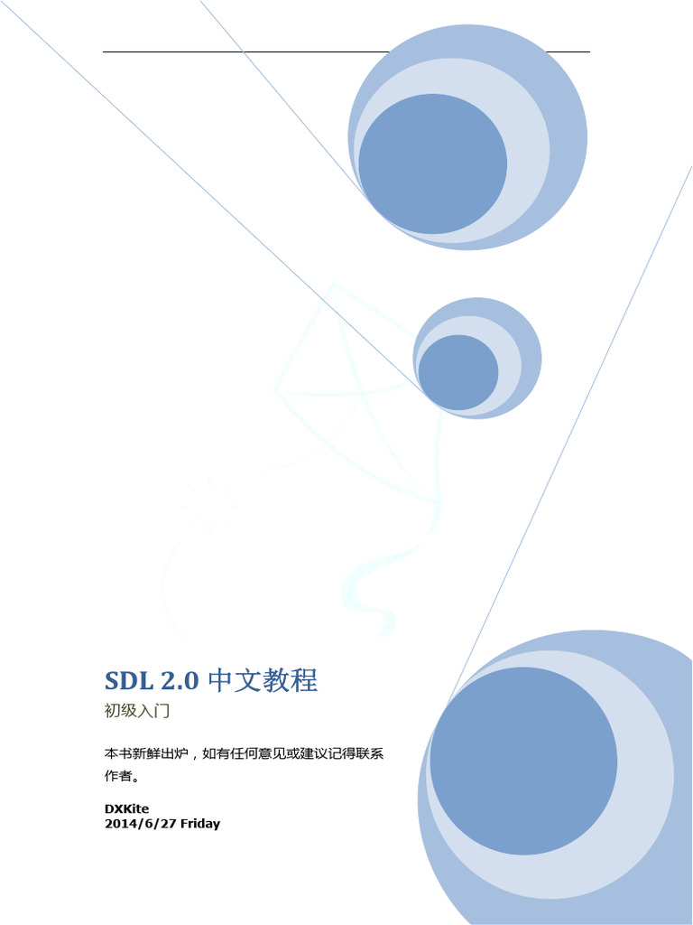 Works SDL2 初级教程 | PDF