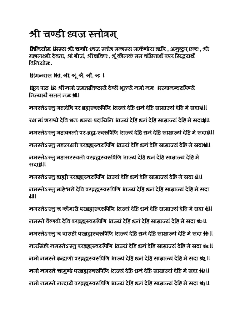 श्री चण्डी ध्वज स्तोत्रम् chandi dwaj stotram | PDF