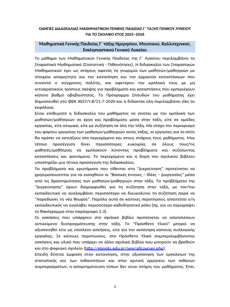 ΜΑΘΗΜΑΤΙΚΑ Γ ΓΕΛ ΓΕΝ 2025 26 | PDF