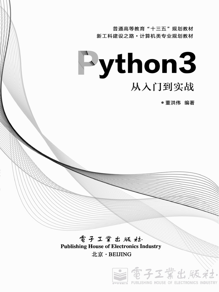 Python3从入门到实战 | PDF | Character Encoding | Computer Architecture