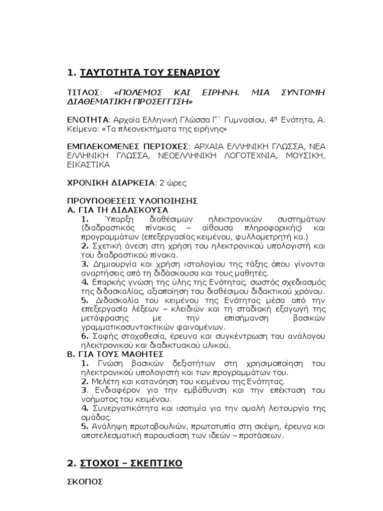2ο ΔΙΔΑΚΤΙΚΟ ΣΕΝΑΡΙΟ | PDF