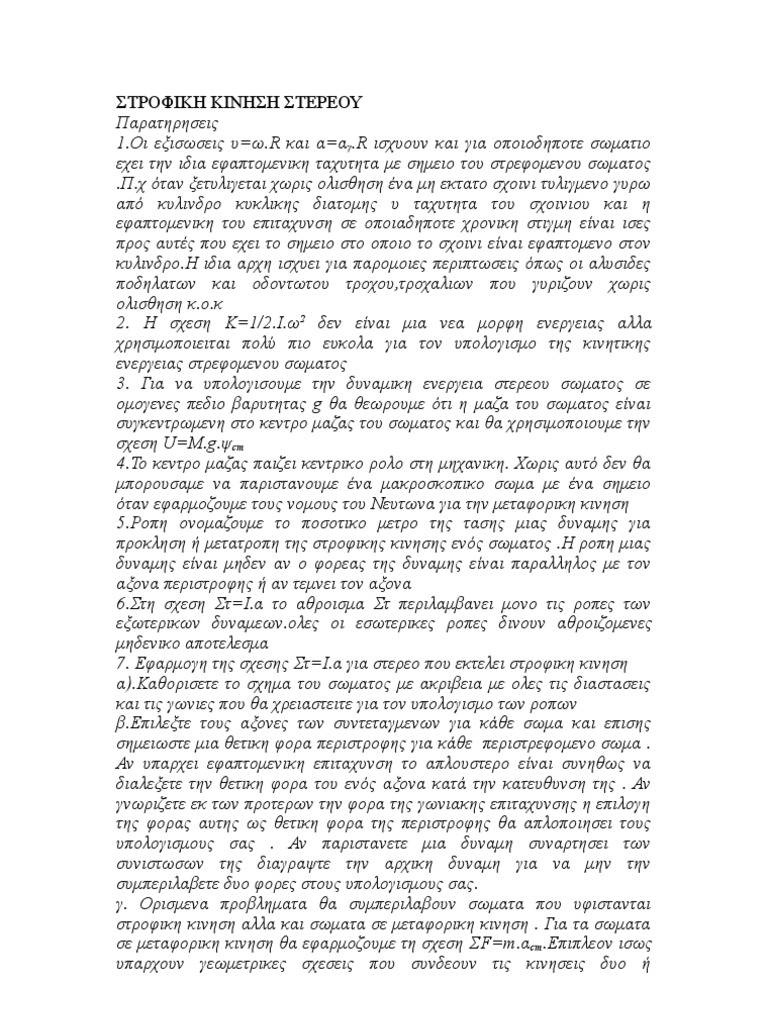 ΣΤΡΟΦΙΚΗ ΚΙΝΗΣΗ ΣΤΕΡΕΟΥ | PDF