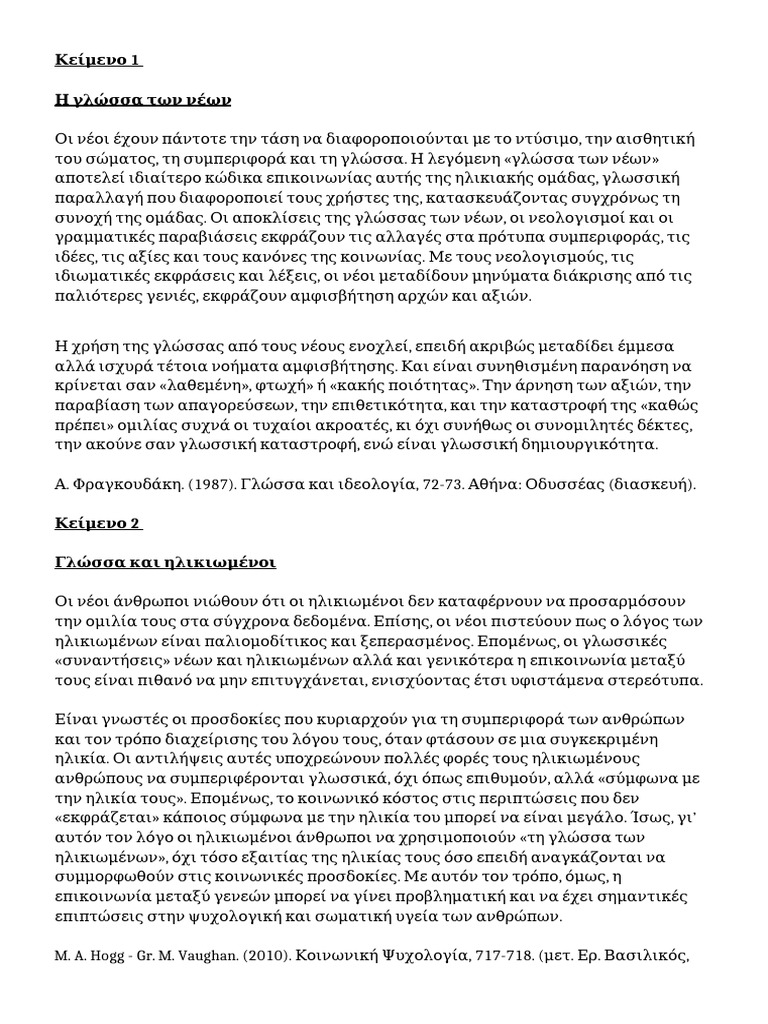 Γλώσσα Των Νέων- Κριτήριο Με Απαντήσεις | PDF