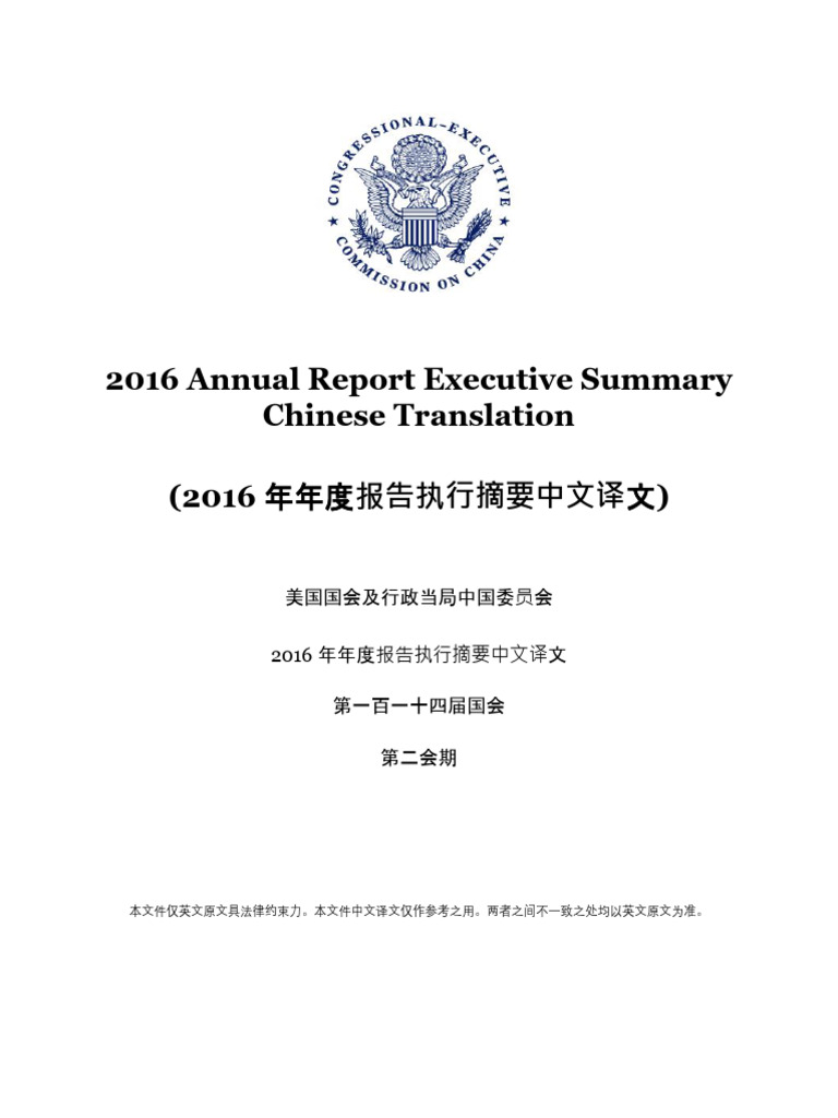 2016 Executive Summary Chinese Translation Final | PDF