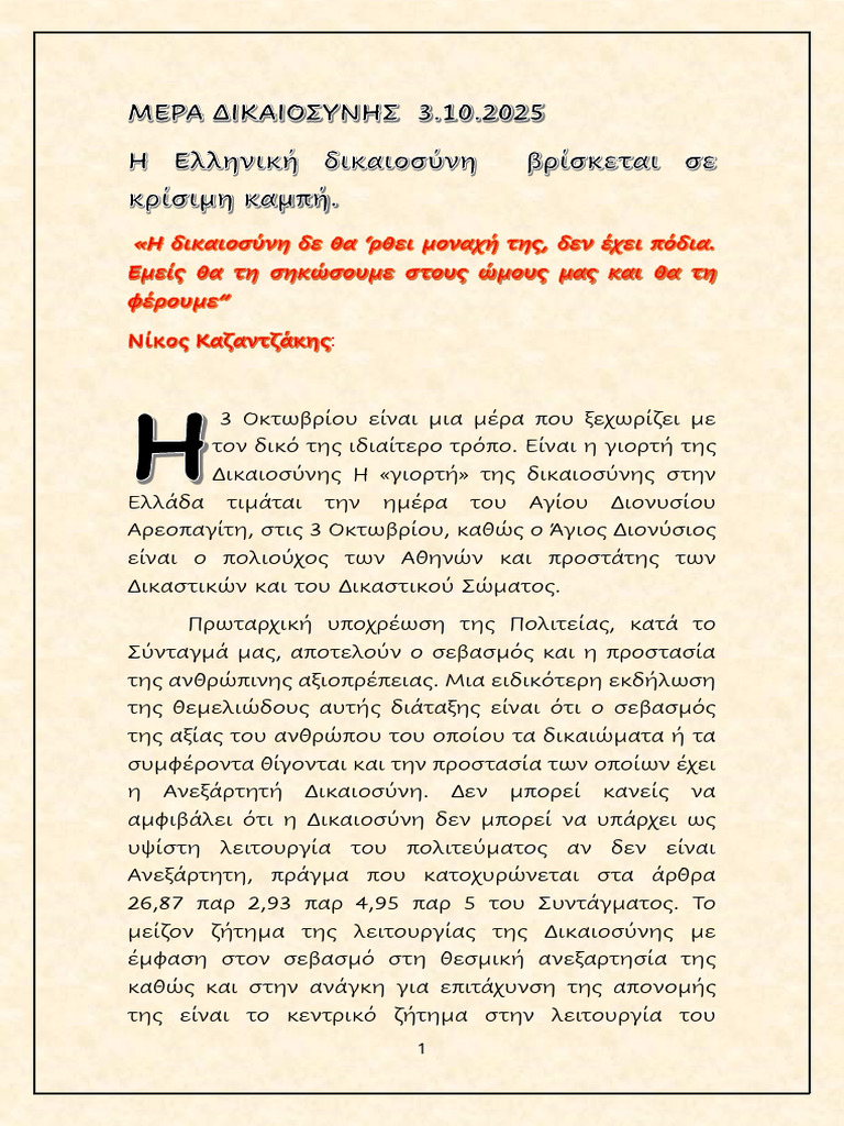 ΔΙΚΑΙΟΣΥΝΗ 3.10.2025 | PDF