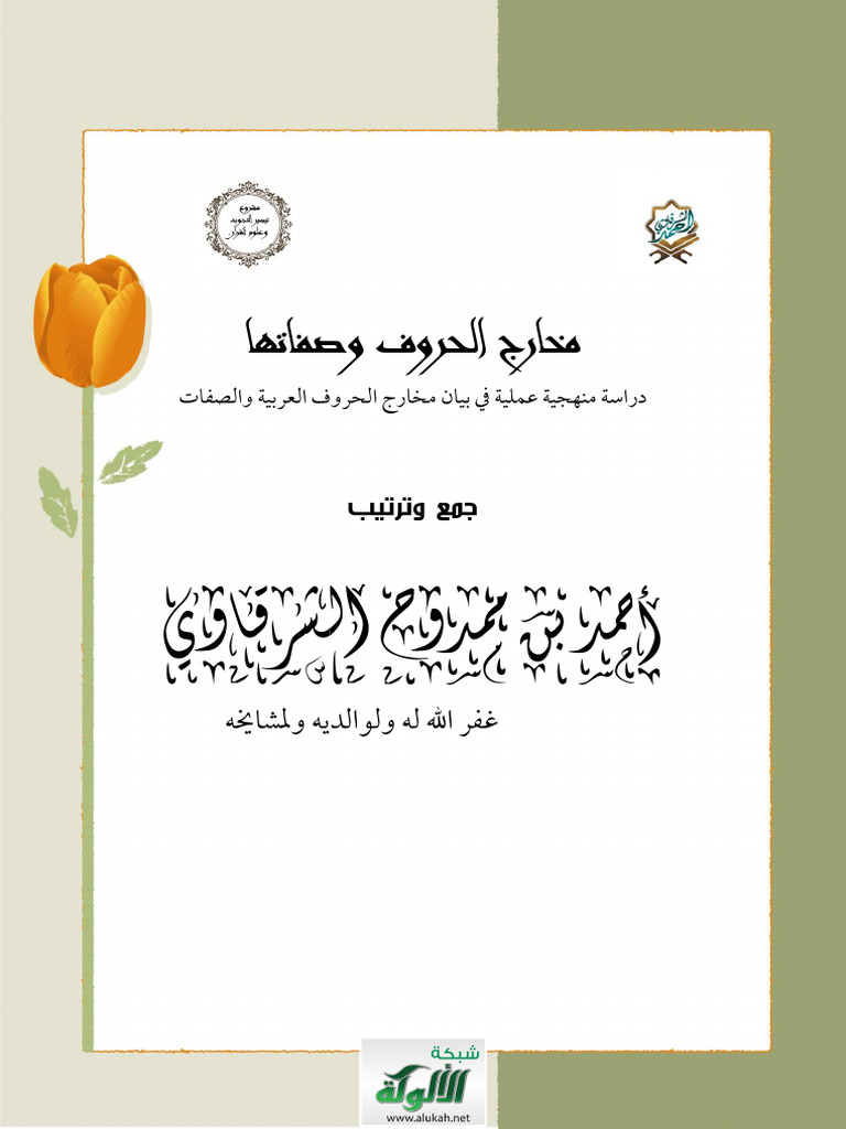 Makharij Alhuruf | PDF