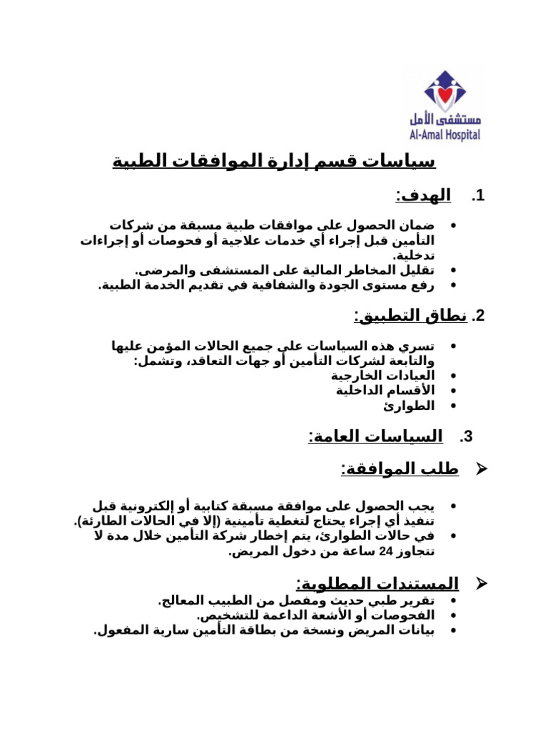 سياسات قسم إدارة الموافقات الطبية | PDF