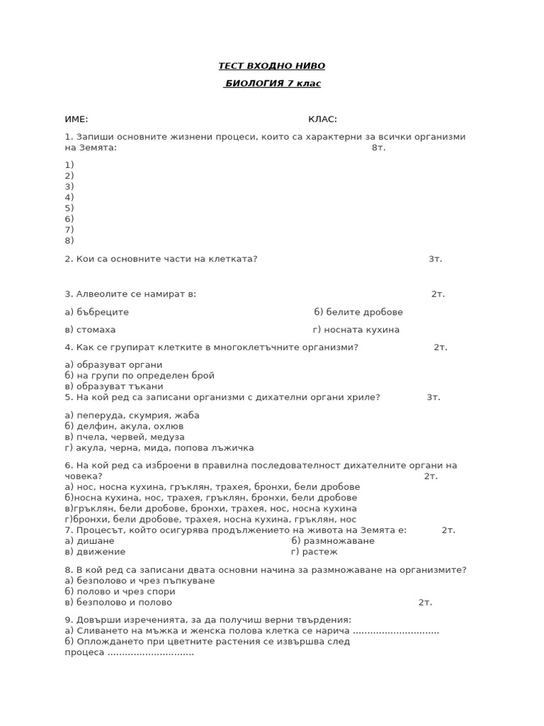 Test 7a Vh. Nivo Biologiya | PDF