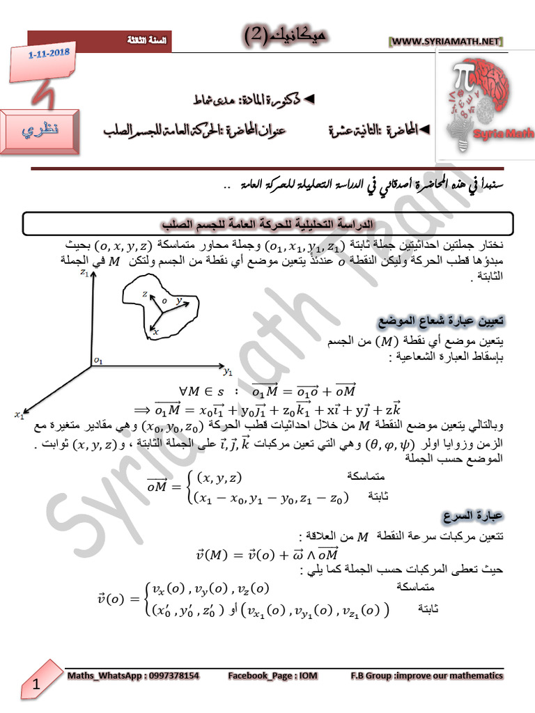 حركة الجسم الصلب | PDF