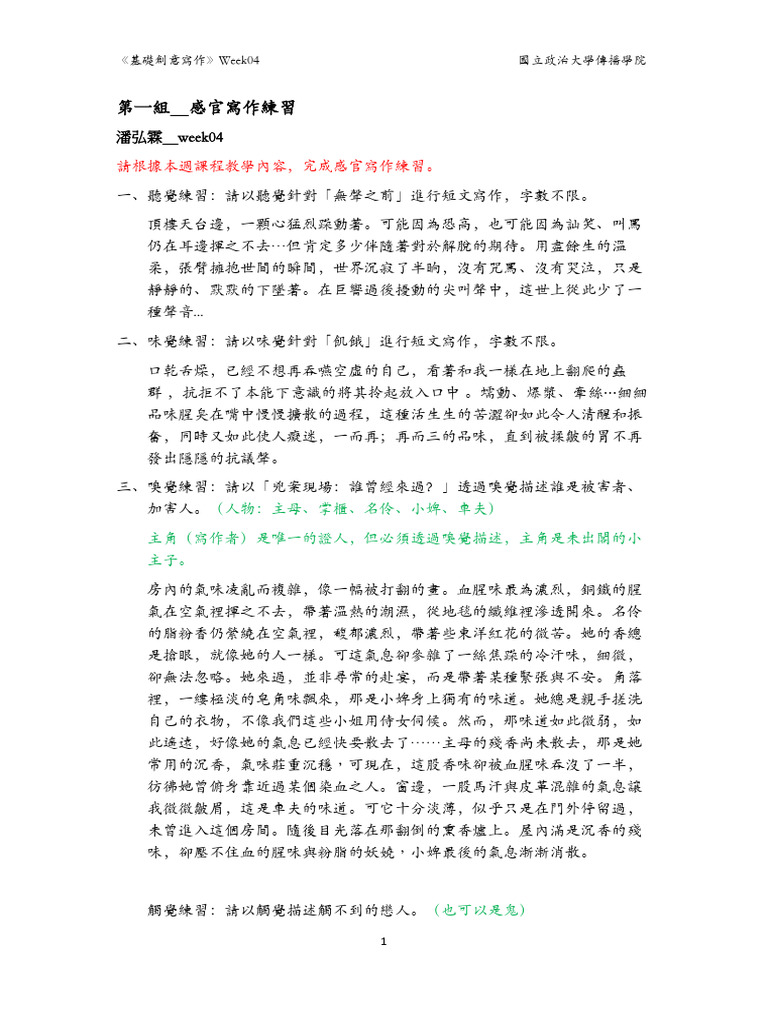 第一組_感官寫作練習「潘弘霖」_week04 | PDF