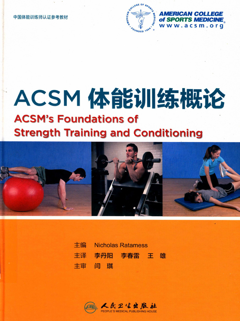 Acsm体能训练概论=Acsm's Foundations of Strength Training and Conditioning ...