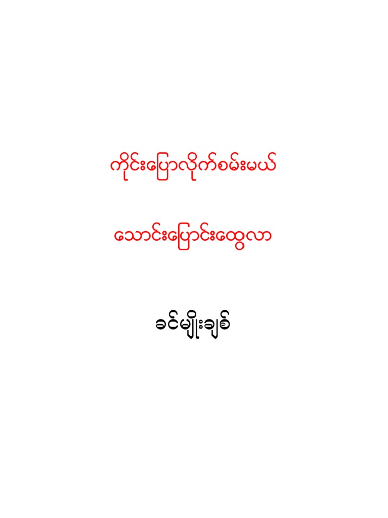 Khin Myo Chit - Taung Pyaung Htwe Lar | PDF