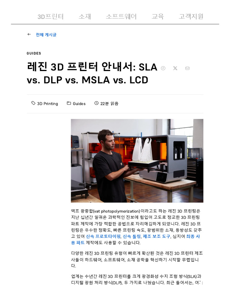 Sla vs. Dlp vs. Msla vs. Lcd - 레진 3d 프린터 가이드 - Formlabs | PDF