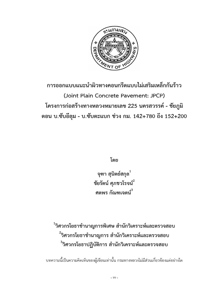 2561_บทความ การออกแบบแนะนำผิวทาง Joint Plain Concrete Pavement (JPCP ...