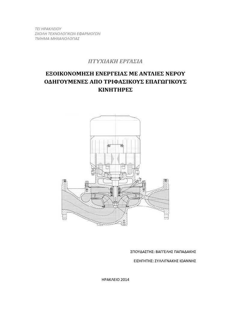 Papadakis Evangelos 2014 | PDF