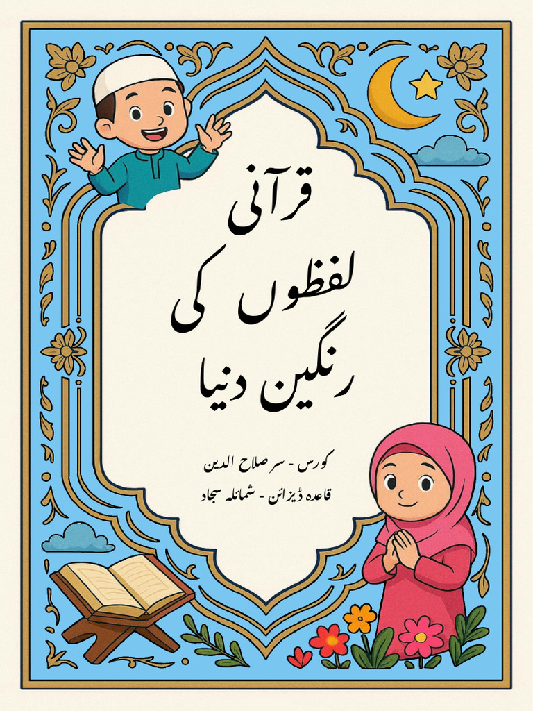 Qurani Lafzon Ki Rangeen Duniya | PDF | Languages Of The United Kingdom ...