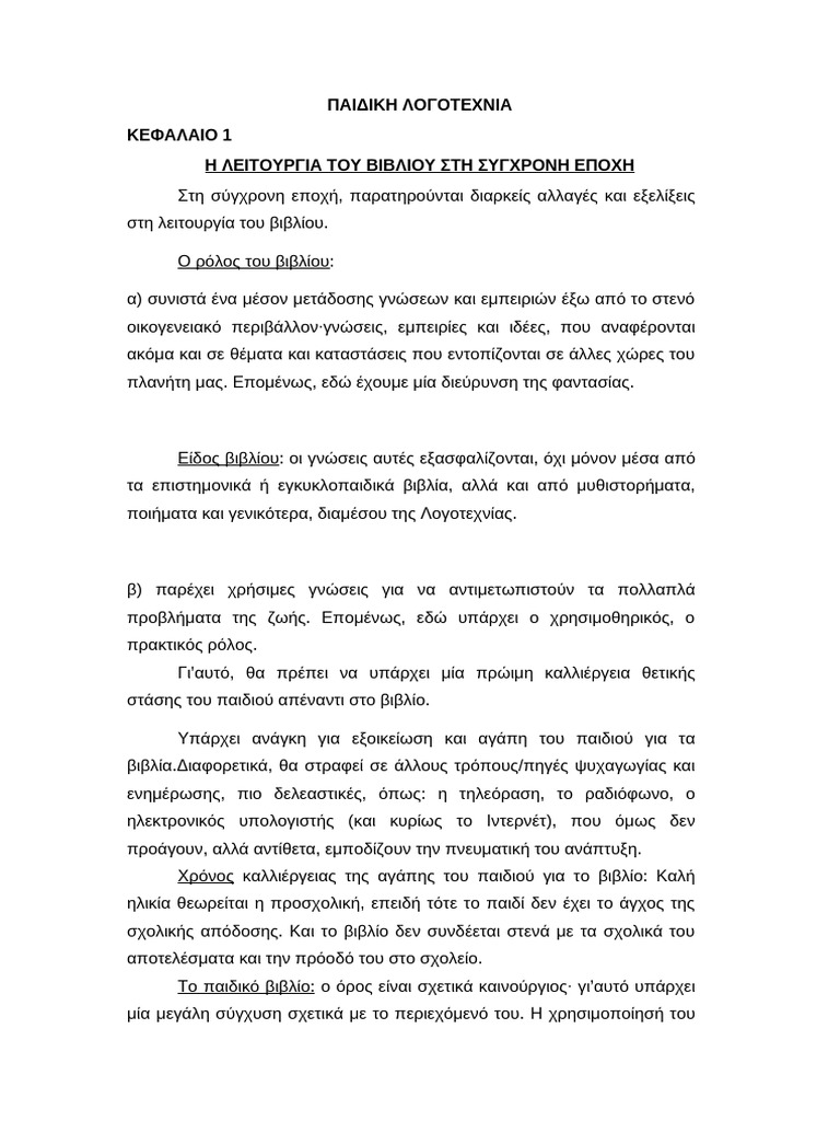 ΚΕΦΑΛΑΙΟ 1 | PDF