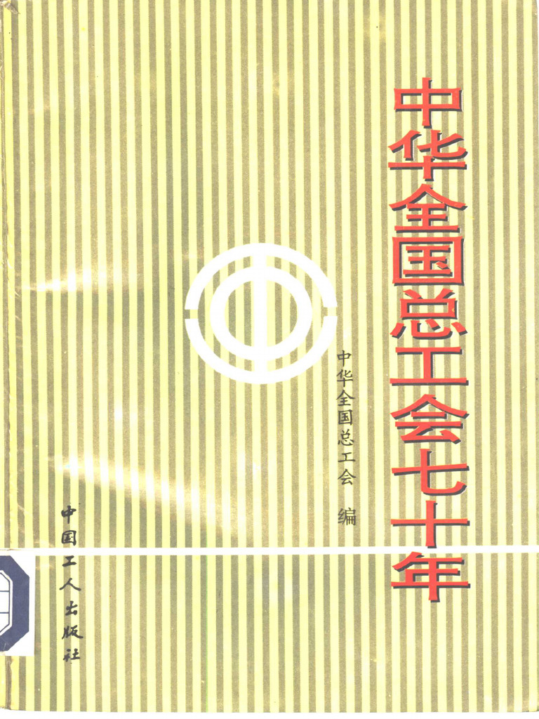 中华全国总工会文档汇编 | PDF