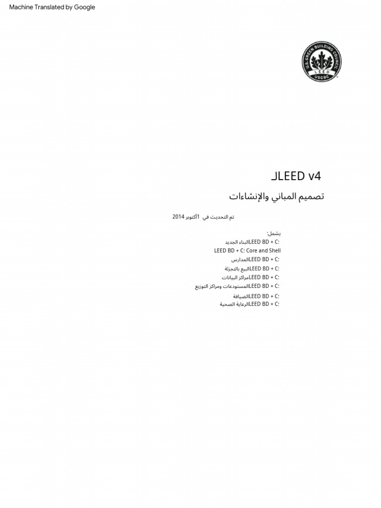 LEED v4 BDC - 10 01 14 - current - 0 (1) مترجم | PDF