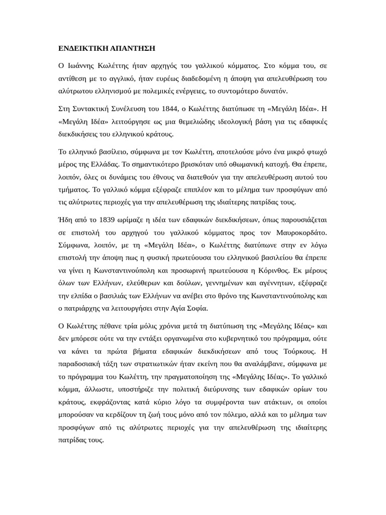 ΕΝΔΕΙΚΤΙΚΗ ΑΠΑΝΤΗΣΗ ΓΙΑ ΚΩΛΕΤΤΗ (ΜΕΓΑΛΗ ΙΔΕΑ) | PDF