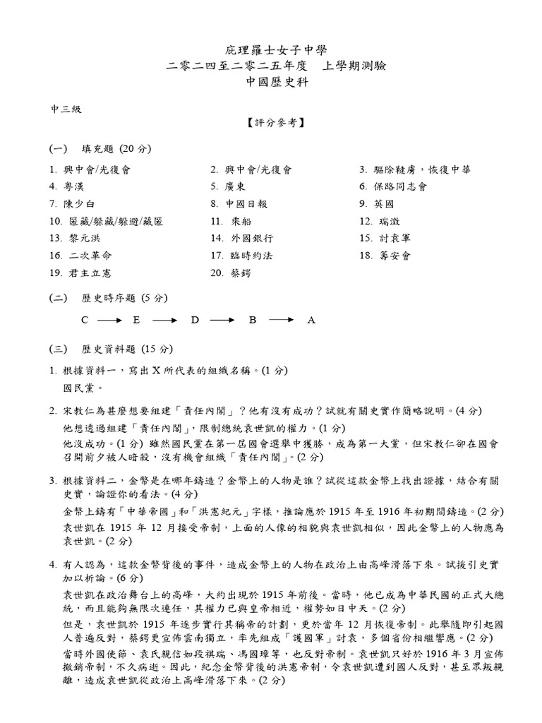 24-25 S3 Chinese History 1st UT Marking Scheme | PDF