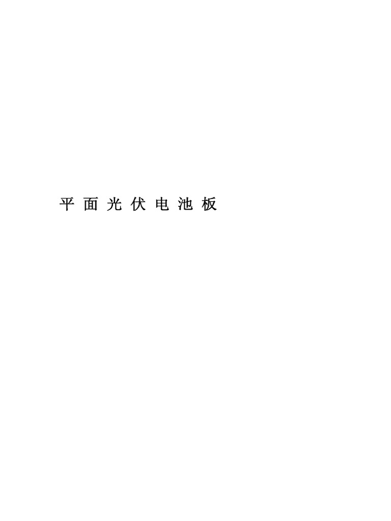 UL 1703 中文版 | PDF