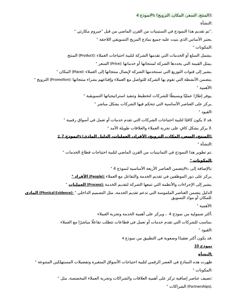 نموذج 4Ps | PDF