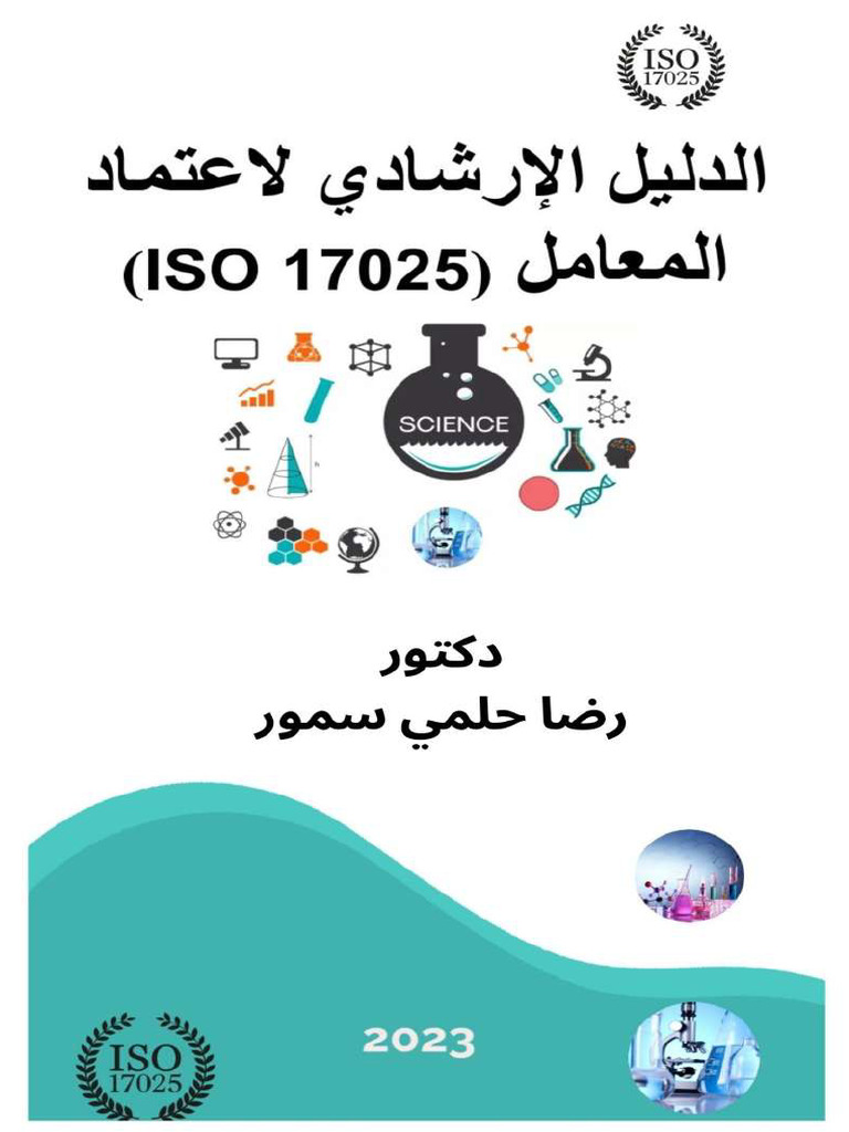 لإرشادي لاعتماد المعامل iso 17025 | PDF