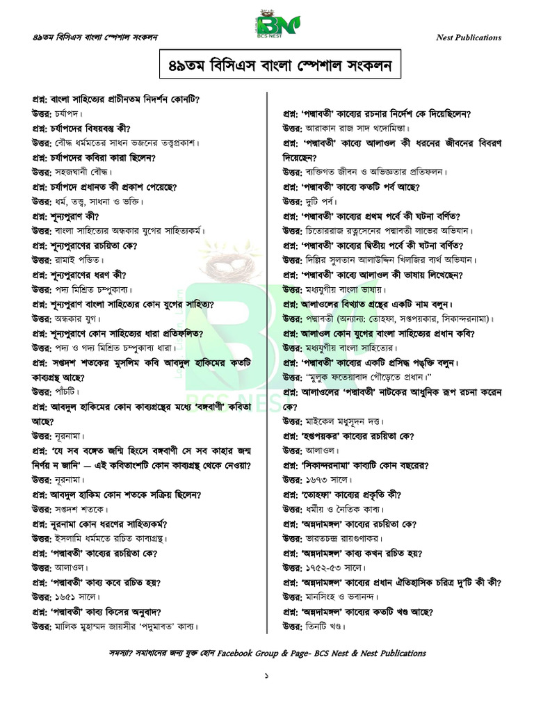 বাংলা_প্রশ্নত্তোর_সাজেশন্স49th_BCS | PDF