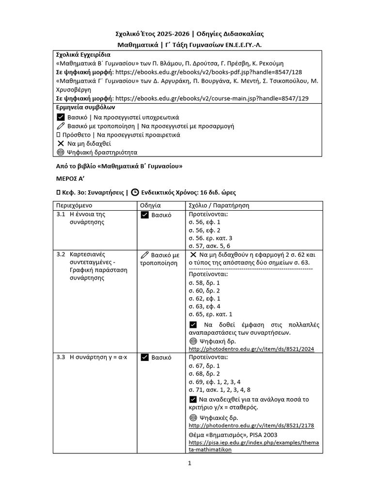 ΜΑΘΗΜΑΤΙΚΑ ΕΝΕΕΓΥΛ Γ ΓΥΜΝΑΣΙΟΥ ΥΛΗ-ΟΔΗΓΙΕΣ 25-26 v3 | PDF