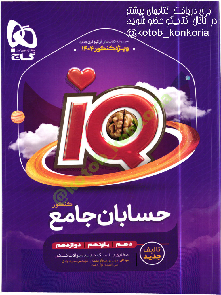 @Kotob Konkoria(Hesaban Jame Riazi Iq 1404).PDF | PDF