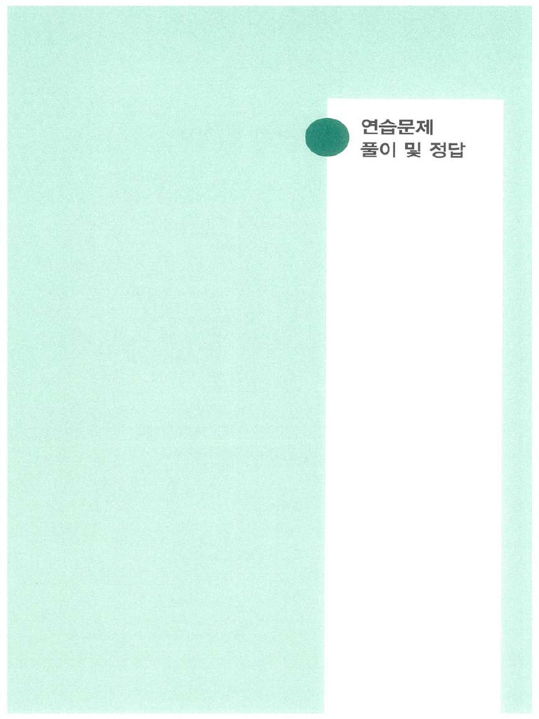 실력정석 공수2 해설 (유-70p) 2 | PDF