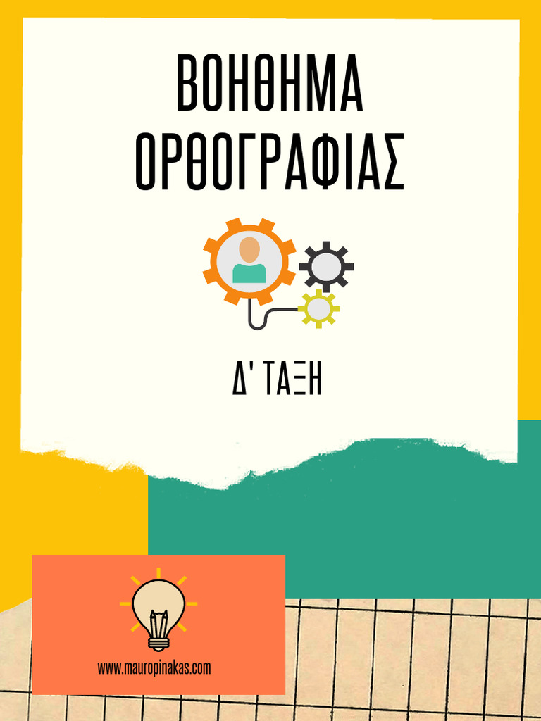ΒΟΗΘΗΜΑ ΟΡΘΟΓΡΑΦΙΑΣ (Δ ΤΑΞΗ) - d42719e0 8b10 4f1a a2ac 8f70e1818270 | PDF