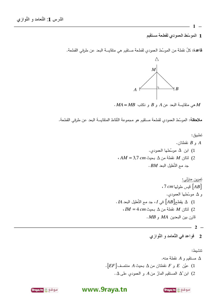 cours math التوازي و التعامد 7eme 2011 2012 | PDF
