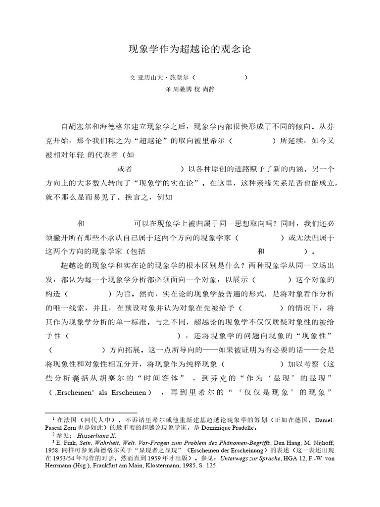 现象学作为超越论的观念论 亚历山大·席勒尔 Alexander Schnell | PDF