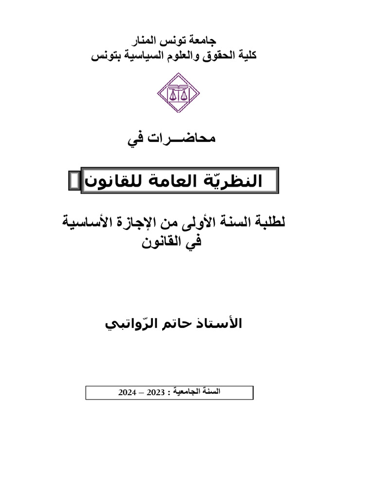 1ld محاضرات في النظريّة العامة للقانون | PDF
