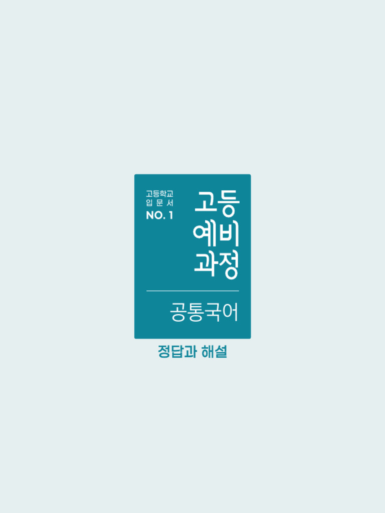Ebs (25 고등예비과정 (22개정 - 새교육과정) ) 공통국어 - 정답과 해설 | PDF
