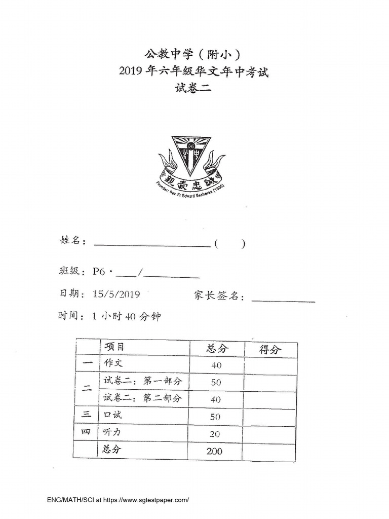 P6 Chinese SA1 2019 Catholic High Exam Papers | PDF